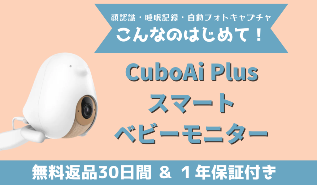 【口コミ】CuboAi Plusスマートベビーモニターを本音レビュー | ベビーセンサー大辞典